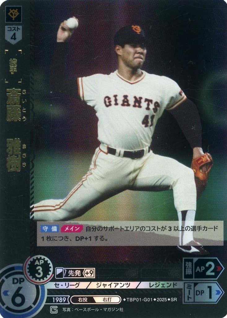 駿河屋 - TBP01-G01[SR]：斎藤 雅樹（プロ野球カードゲーム DREAM ORDER）
