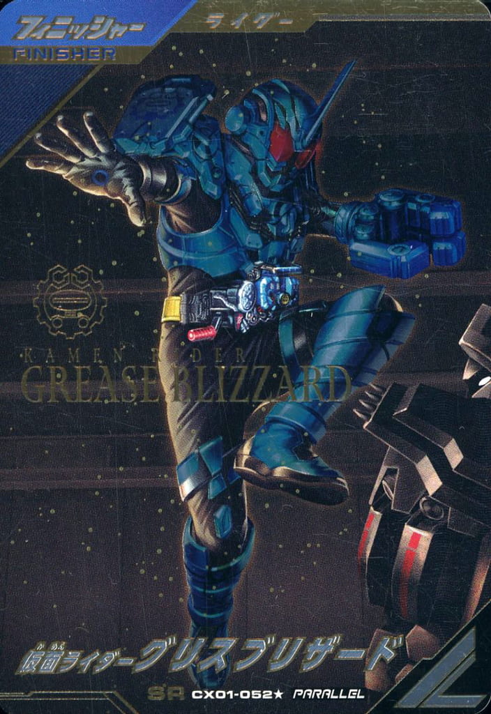 駿河屋 - CX01-052★[SR]：仮面ライダーグリスブリザード(パラレル版)（ガンバライジング）