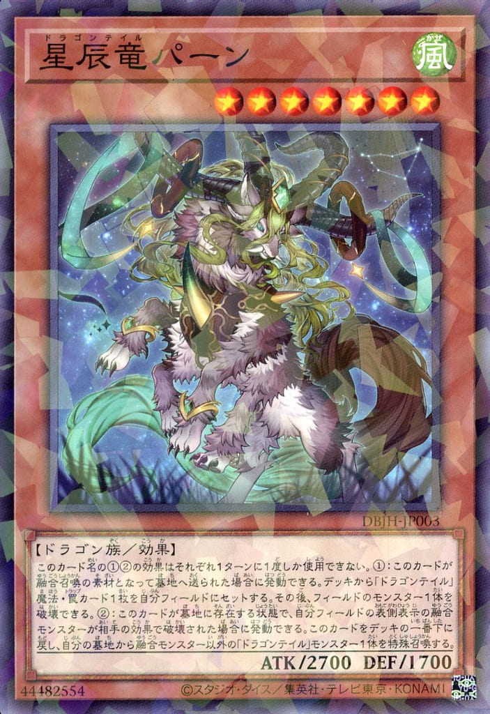 駿河屋 - DBJH-JP003[NP]：星辰竜パーン（デッキビルドパック ジャスティス・ハンターズ）