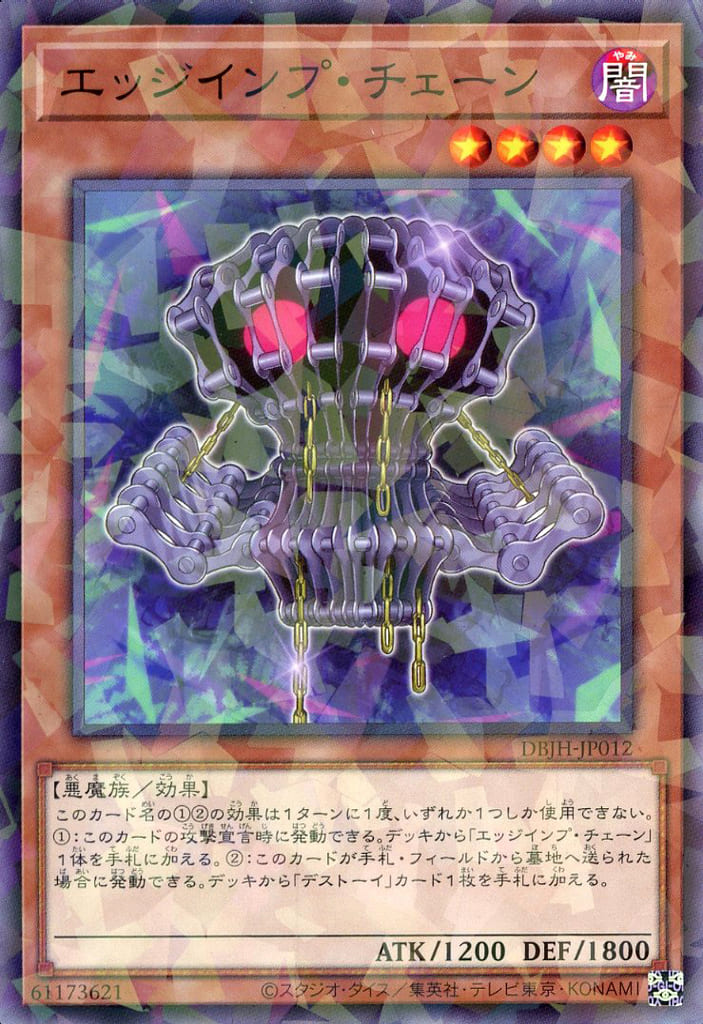 駿河屋 - DBJH-JP012[NP]：エッジインプ・チェーン（デッキビルドパック ジャスティス・ハンターズ）