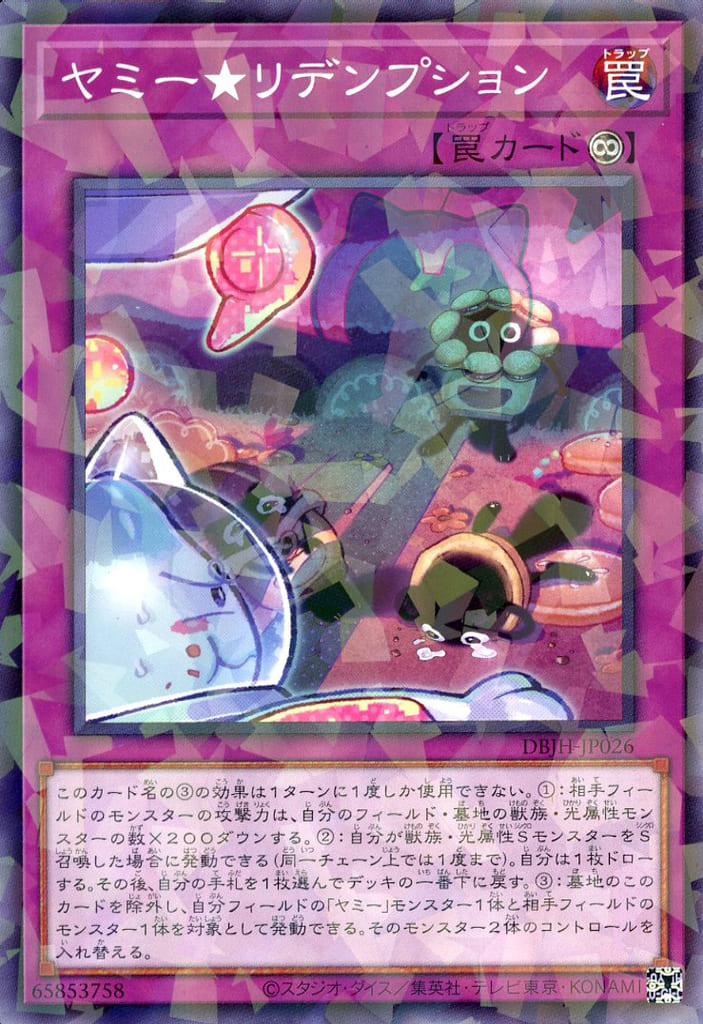 駿河屋 - DBJH-JP026[NP]：ヤミー★リデンプション（デッキビルドパック ジャスティス・ハンターズ）