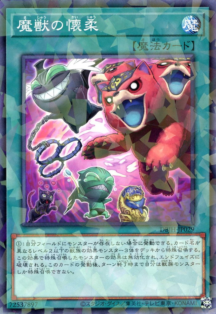 駿河屋 - DBJH-JP029[NP]：魔獣の懐柔（デッキビルドパック ジャスティス・ハンターズ）