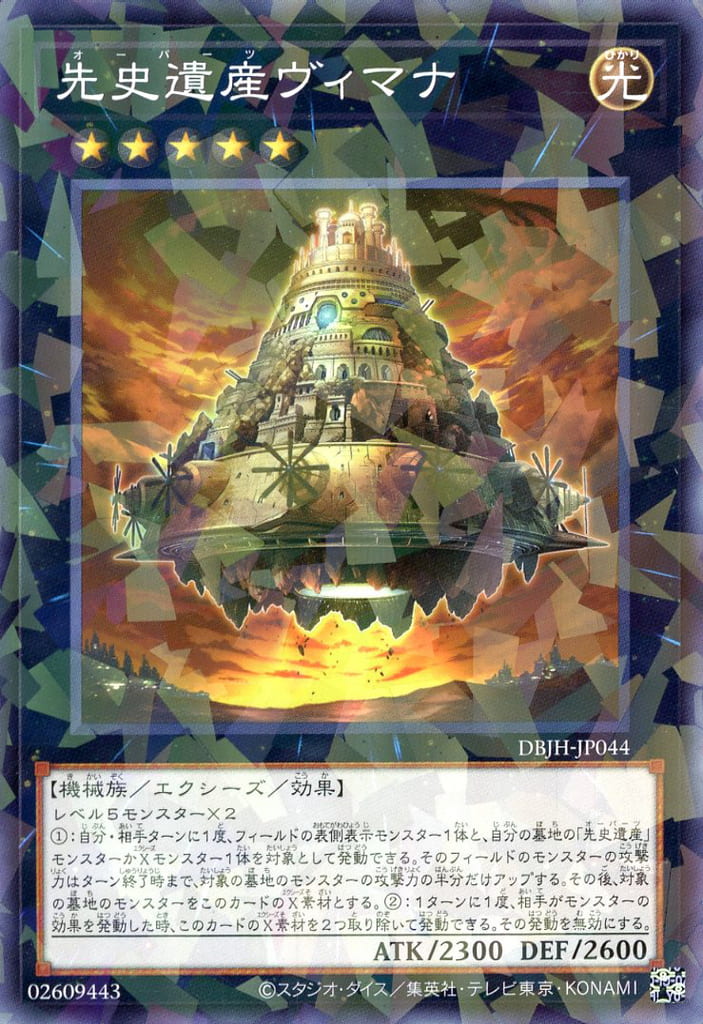 駿河屋 - DBJH-JP044[NP]：先史遺産ヴィマナ（デッキビルドパック ジャスティス・ハンターズ）