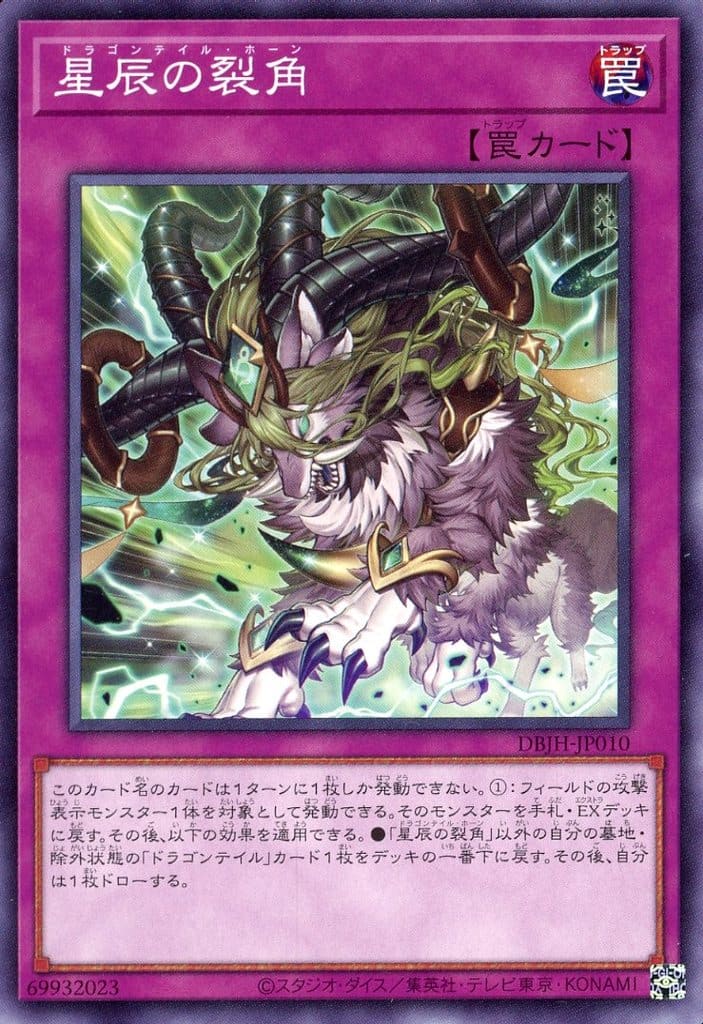 駿河屋 - DBJH-JP010[N]：星辰の裂角（デッキビルドパック ジャスティス・ハンターズ）