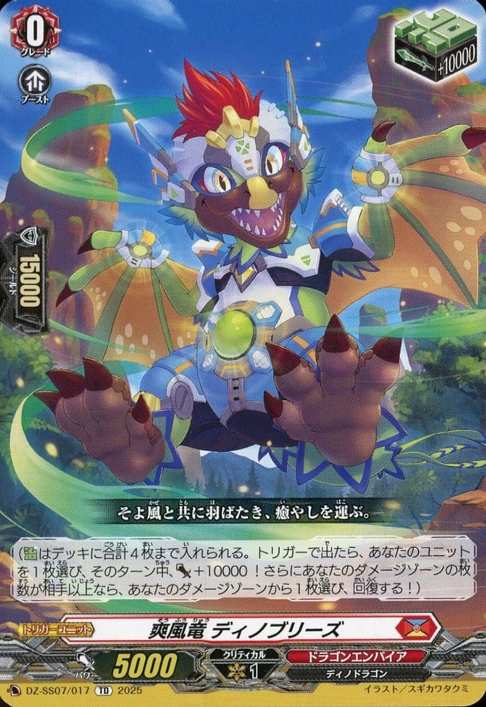 駿河屋 - DZ-SS07/017[TD]：爽風竜 ディノブリーズ（ヴァンガード）