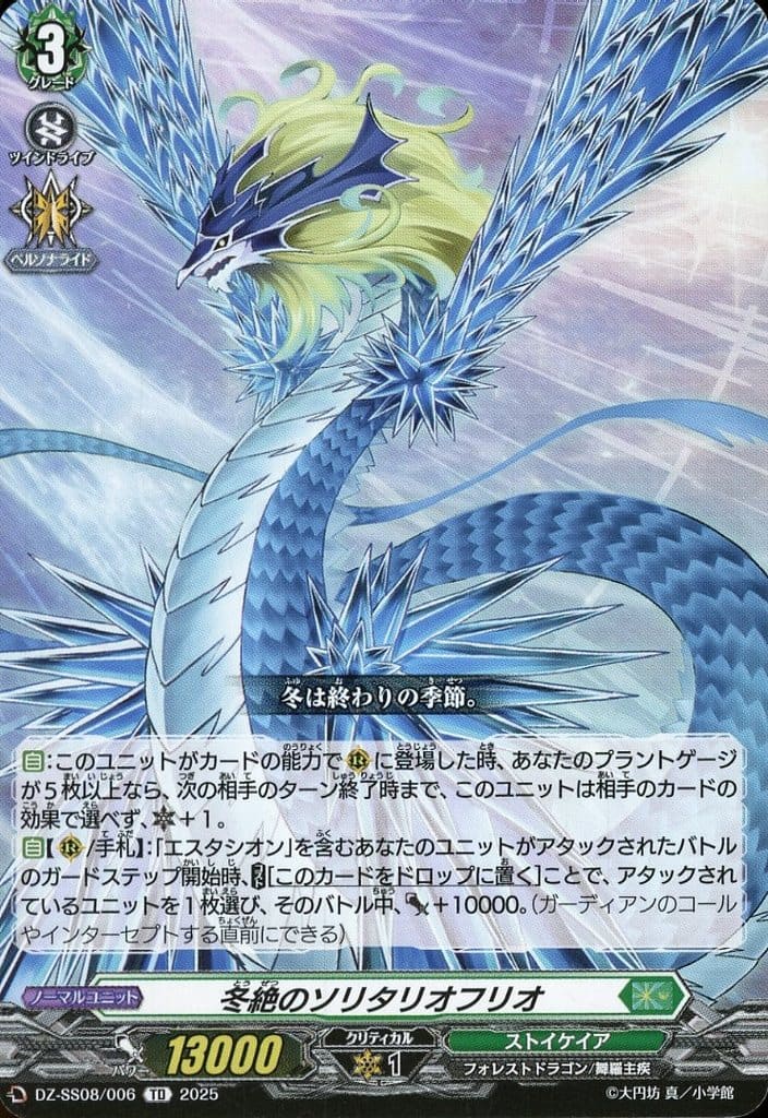 駿河屋 - DZ-SS08/006[TD]：冬絶のソリタリオフリオ（ヴァンガード）