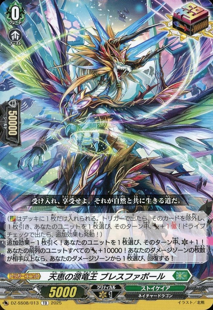 駿河屋 - DZ-SS08/013[TD]：天恵の源竜王 ブレファボール（ヴァンガード）