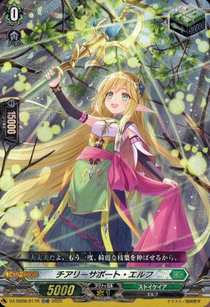 駿河屋 - DZ-SS08/017R[TDR]：チアリーサポート・エルフ(RRR仕様)（ヴァンガード）