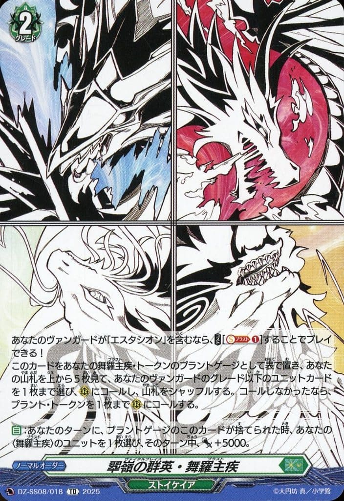 駿河屋 - DZ-SS08/018[TD]：翠嶺の群英・舞羅主疾（ヴァンガード）