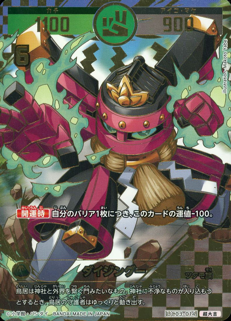 駿河屋 - UC03-014[超大吉]：ダイジングー（開運コロシアム）