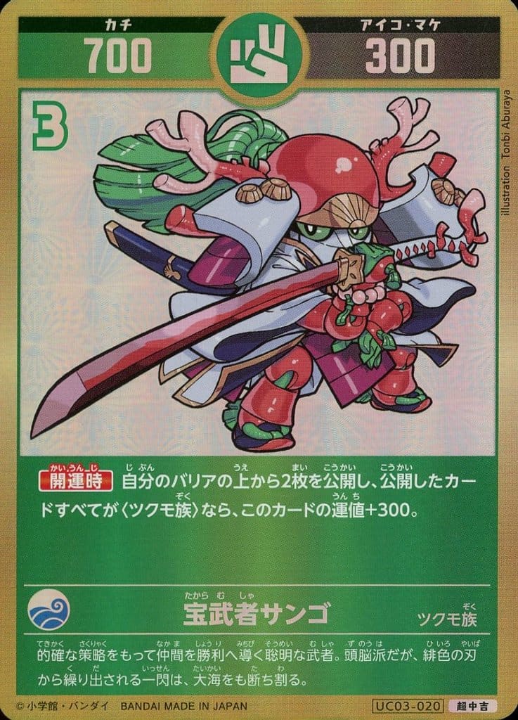 駿河屋 - UC03-020[超中吉]：宝武者サンゴ（開運コロシアム）