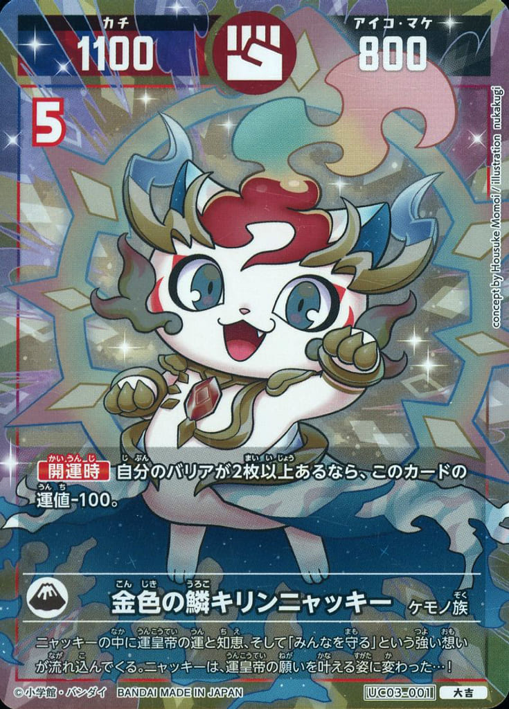 駿河屋 - UC03-001[大吉]：金色の鱗キリンニャッキー（開運コロシアム）