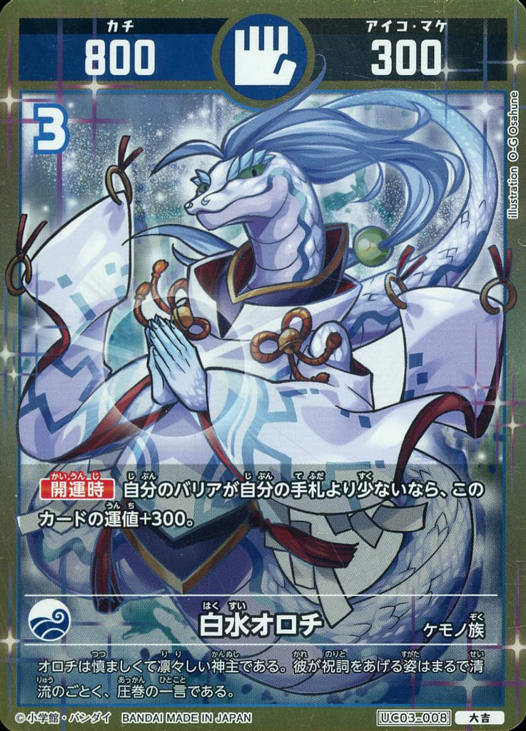 駿河屋 - UC03-008[大吉]：白水オロチ（開運コロシアム）