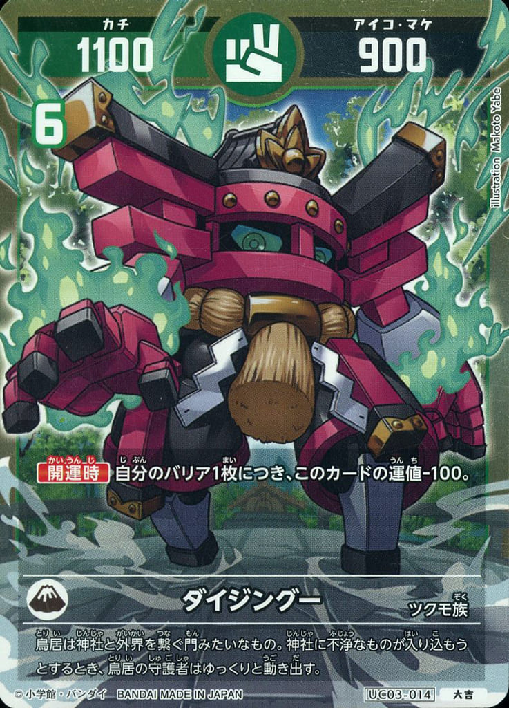 駿河屋 - UC03-014[大吉]：ダイジングー（開運コロシアム）