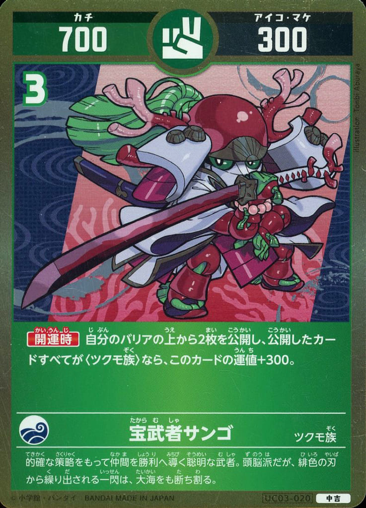 駿河屋 - UC03-020[中吉]：宝武者サンゴ（開運コロシアム）