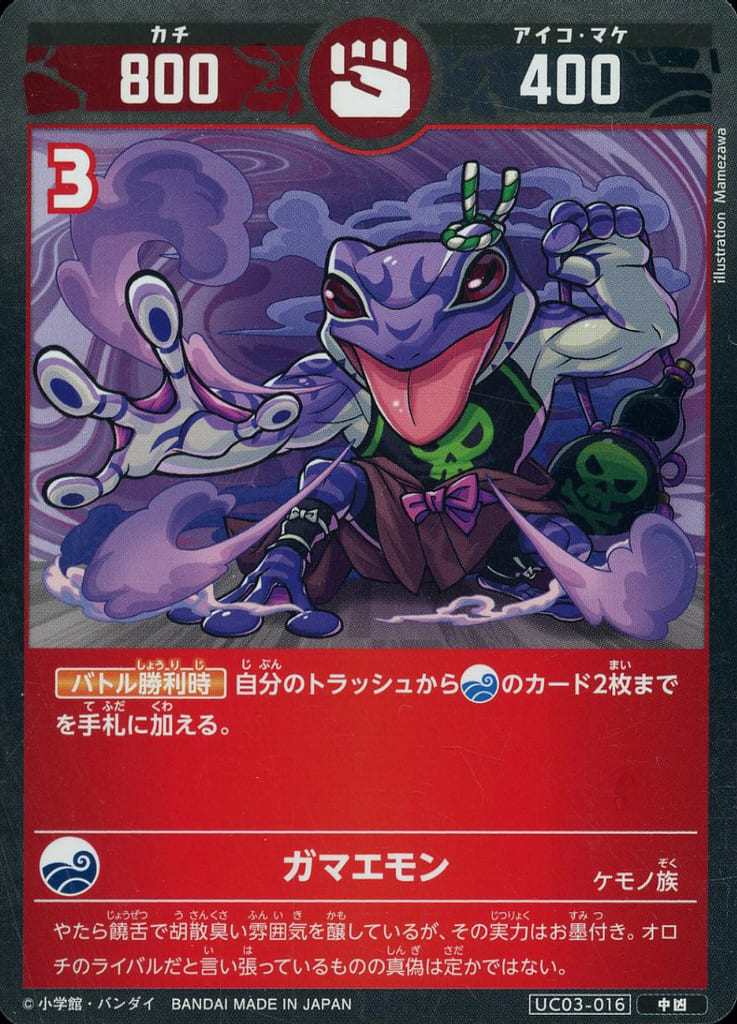 駿河屋 - UC03-016[中凶]：ガマエモン（開運コロシアム）