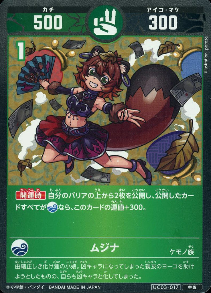 駿河屋 - UC03-017[中凶]：ムジナ（開運コロシアム）