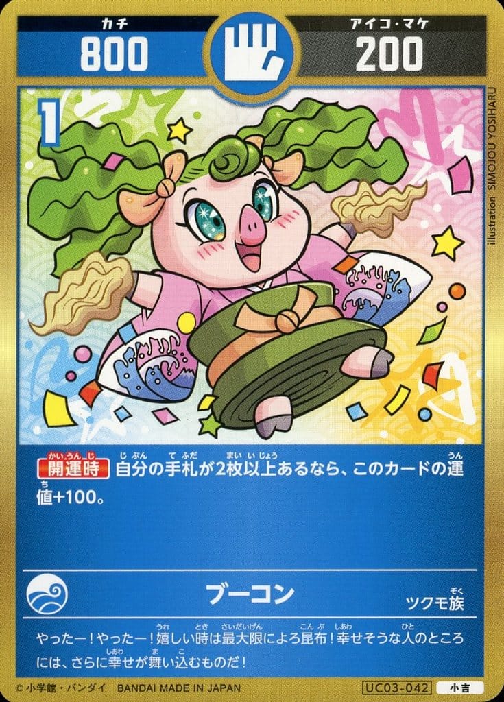 駿河屋 - UC03-042[小吉]：ブーコン（開運コロシアム）