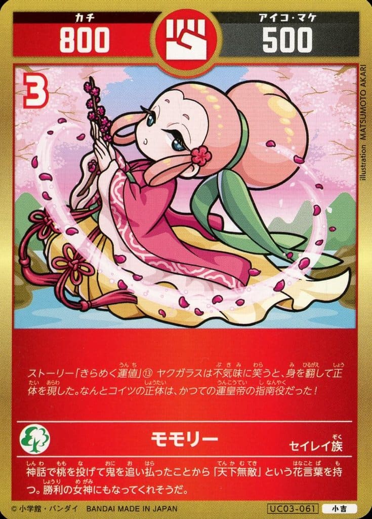 駿河屋 - UC03-061[小吉]：モモリー（開運コロシアム）