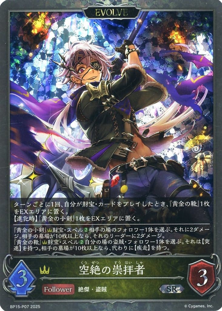 駿河屋 - BP15-P07[SR・プレミアム]：空絶の崇拝者（シャドウバース エボルヴ）