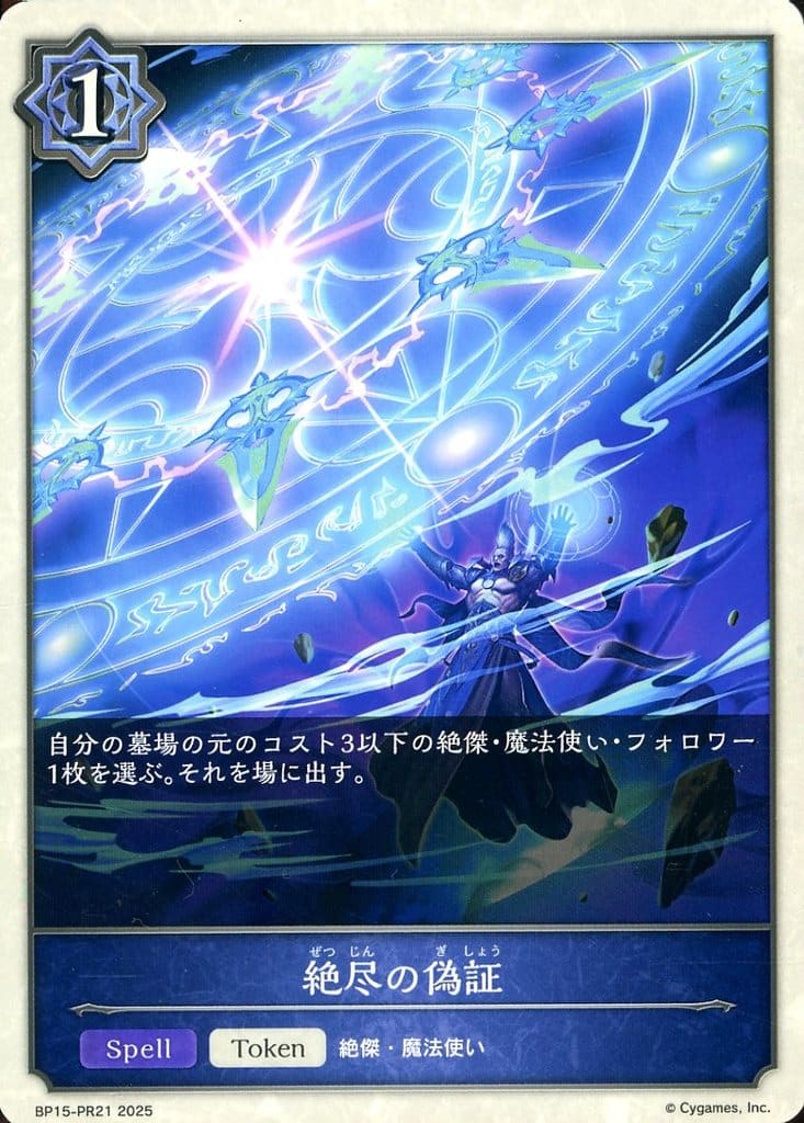 駿河屋 - BP15-PR21：絶尽の偽証/[BP第15弾「絶傑の試練」ボックス特典]（シャドウバース エボルヴ）