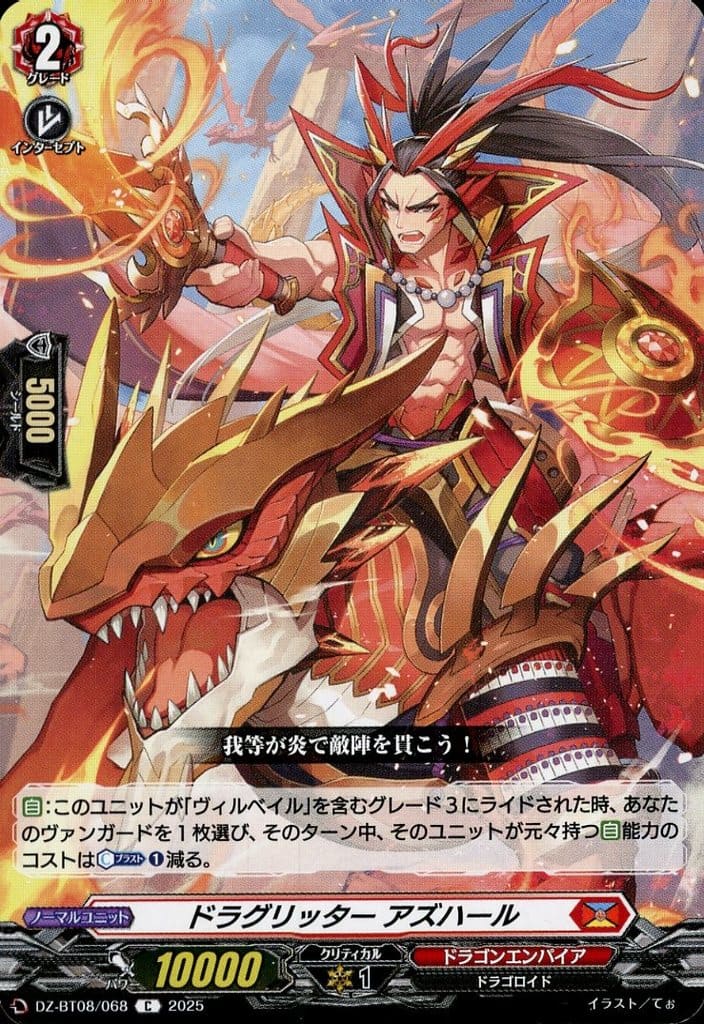 駿河屋 - DZ-BT08/068[C]：ドラグリッター アズハール（ヴァンガード）