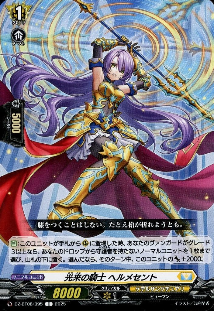 駿河屋 - DZ-BT08/095[C]：光来の騎士 ヘルメセント（ヴァンガード）