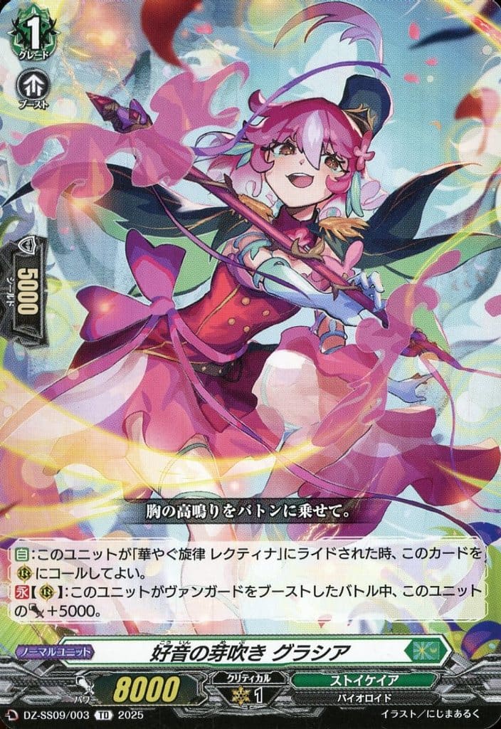 駿河屋 - DZ-SS09/003[TD]：好音の芽吹き グラシア（ヴァンガード）