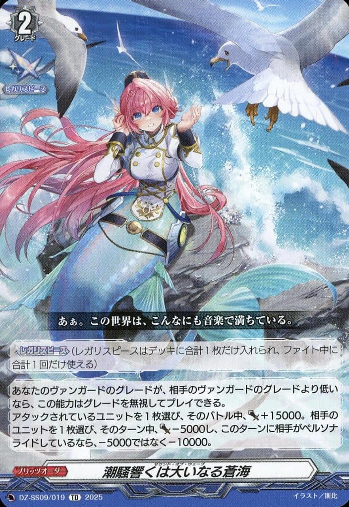 駿河屋 - DZ-SS09/019[TD]：潮騒響くは大いなる蒼海（ヴァンガード）