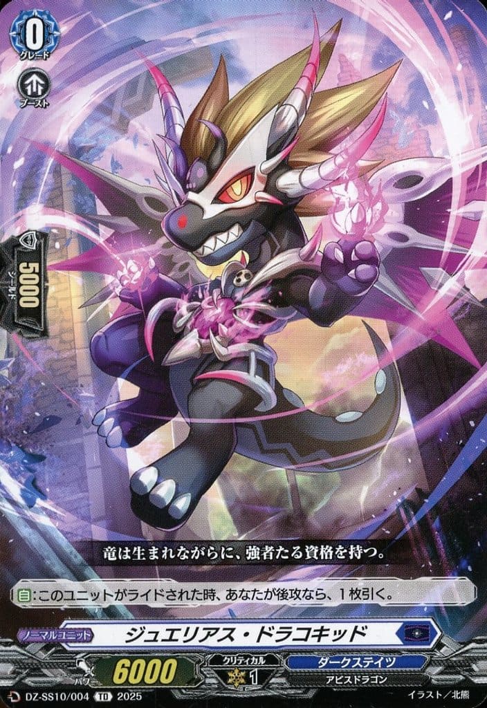 駿河屋 - DZ-SS10/004[TD]：ジュエリアス・ドラコキッド（ヴァンガード）