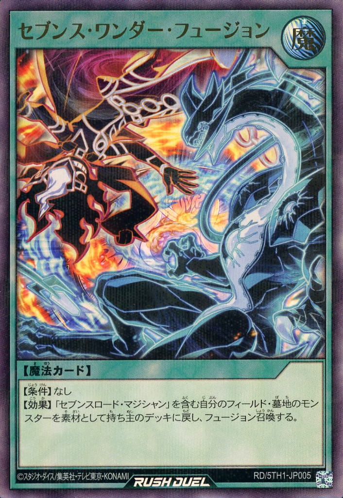駿河屋 - RD/5TH1-JP005[URP]：セブンス・ワンダー・フュージョン（遊戯王ラッシュデュエル）