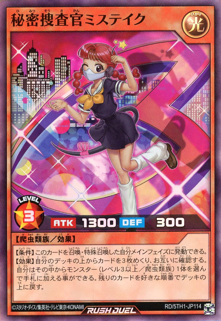 駿河屋 - RD/5TH1-JP114[SR]：秘密捜査官ミステイク（遊戯王ラッシュデュエル）