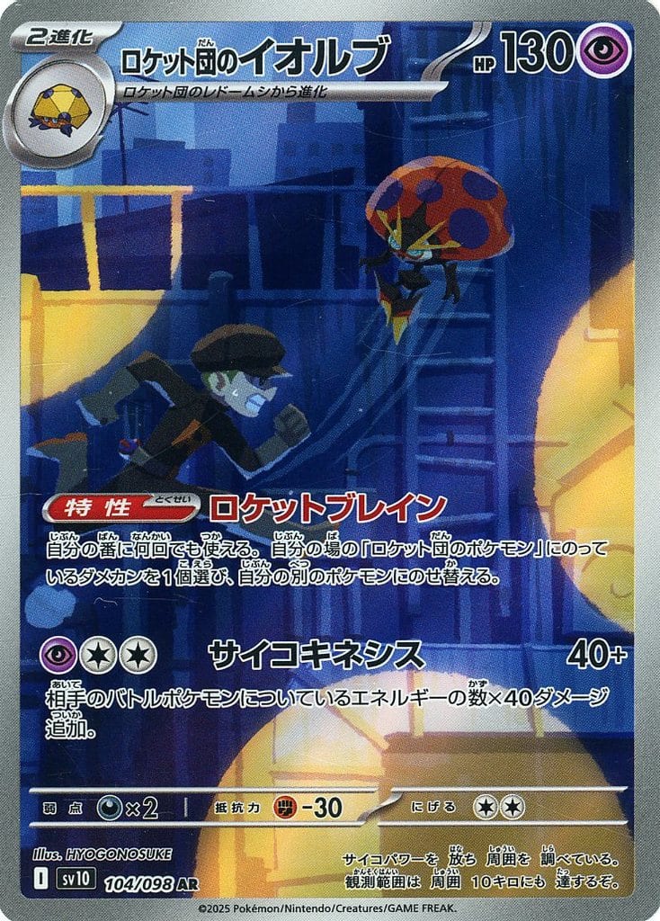 駿河屋 - 104/098[AR]：(キラ)ロケット団のイオルブ（ポケモンカードゲーム）