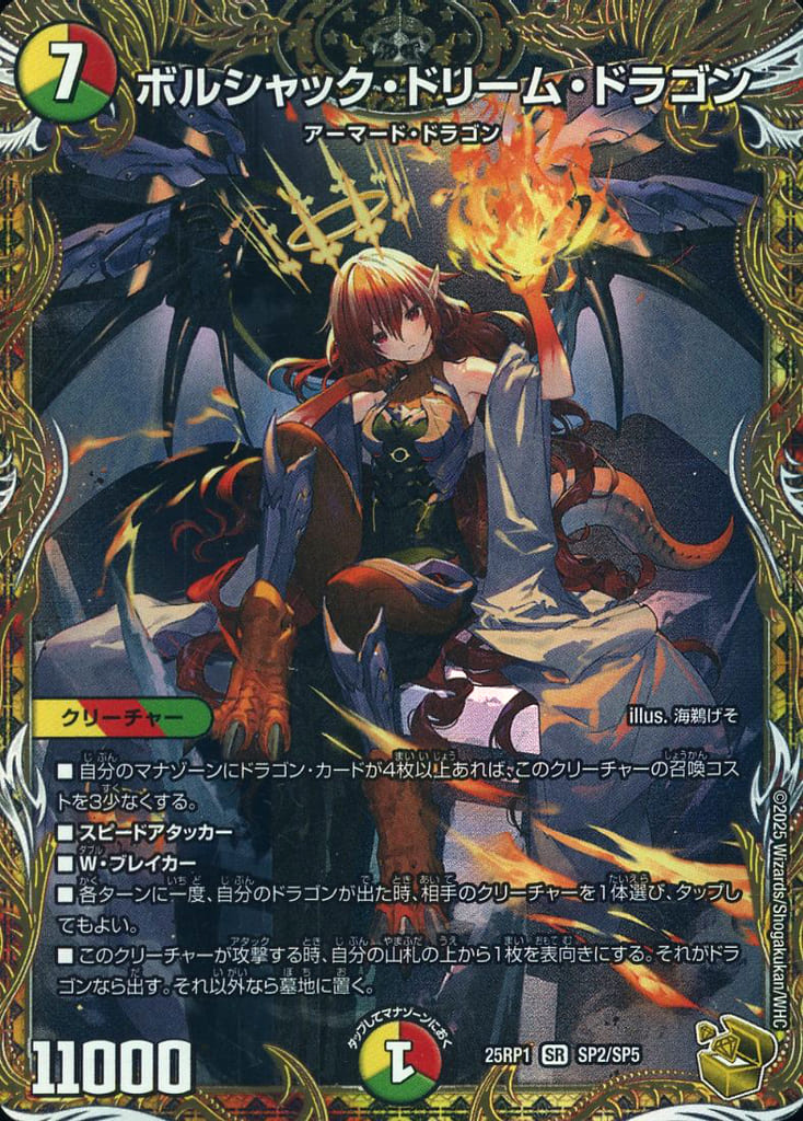 駿河屋 - SP2/SP5[SR]：ボルシャック・ドリーム・ドラゴン（デュエルマスターズ）