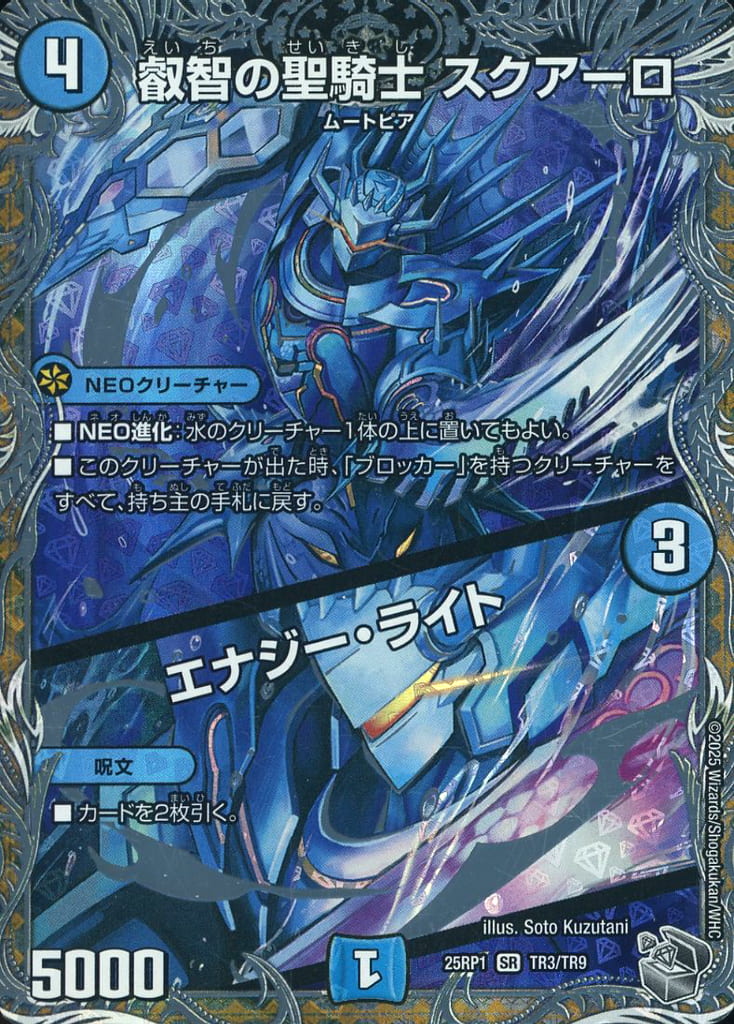 駿河屋 - TR3/TR9[SR]：叡智の聖騎士 スクアーロ/エナジー・ライト（デュエルマスターズ）