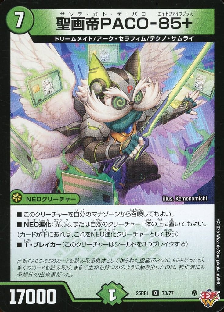 駿河屋 - 73/77[C]：聖画帝PACO-85+（デュエルマスターズ）
