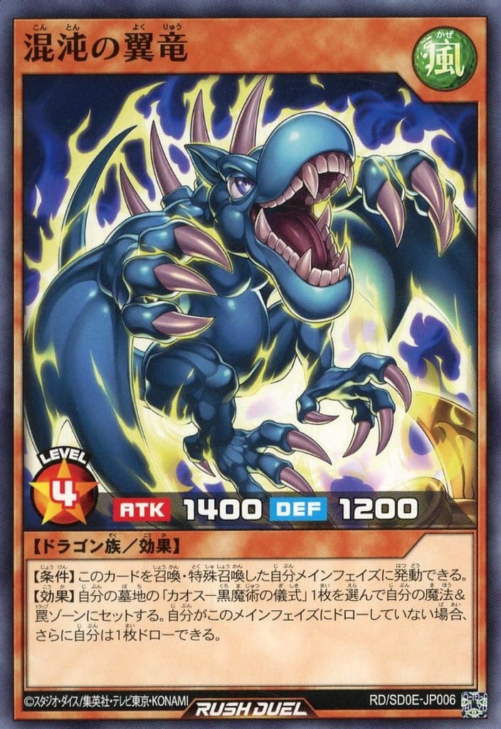 駿河屋 - RD/SD0E-JP006[N]：混沌の翼竜（遊戯王ラッシュデュエル）