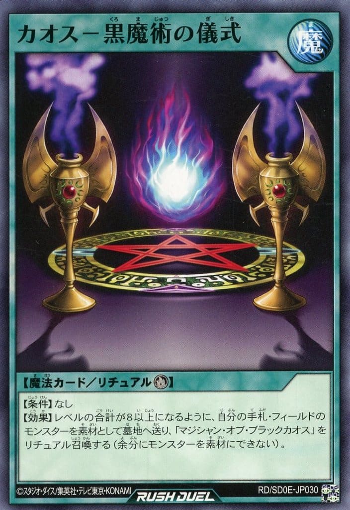 駿河屋 - RD/SD0E-JP030[N]：カオス-黒魔術の儀式（遊戯王ラッシュデュエル）