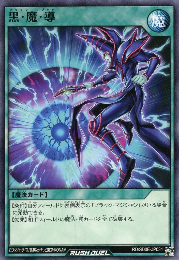 駿河屋 - RD/SD0E-JP034[N]：黒・魔・導（遊戯王ラッシュデュエル）