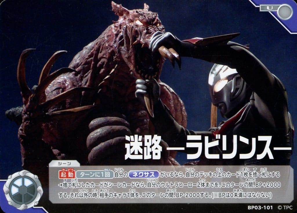 駿河屋 - BP03-101[U]：迷路 -ラビリンス-（ウルトラマン カードゲーム）