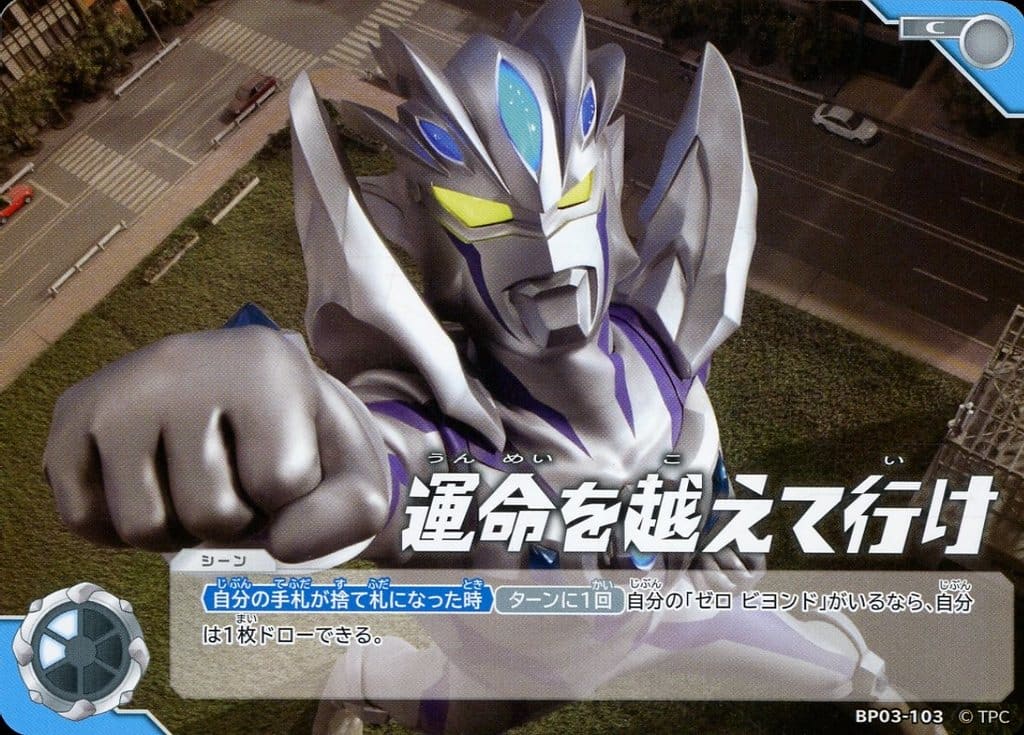 駿河屋 - BP03-103[C]：運命を越えて行け（ウルトラマン カードゲーム）