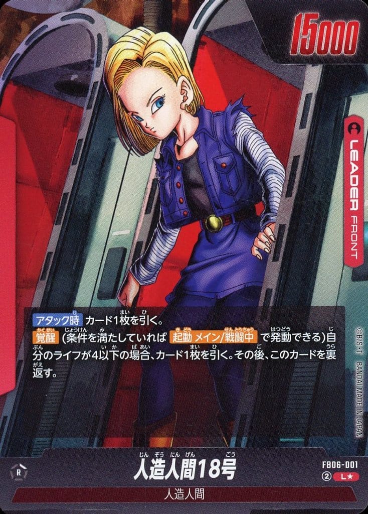 駿河屋 - FB06-001[L☆]：人造人間18号（ドラゴンボールスーパーカードゲーム）