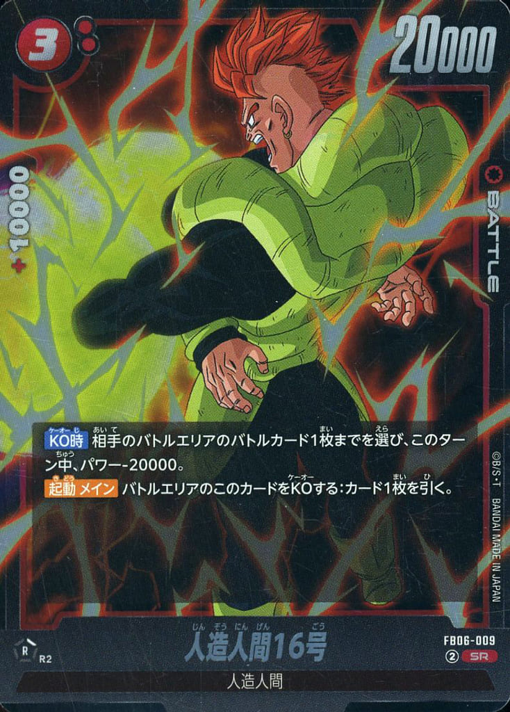 駿河屋 - FB06-009[SR]：人造人間16号（ドラゴンボールスーパーカードゲーム）