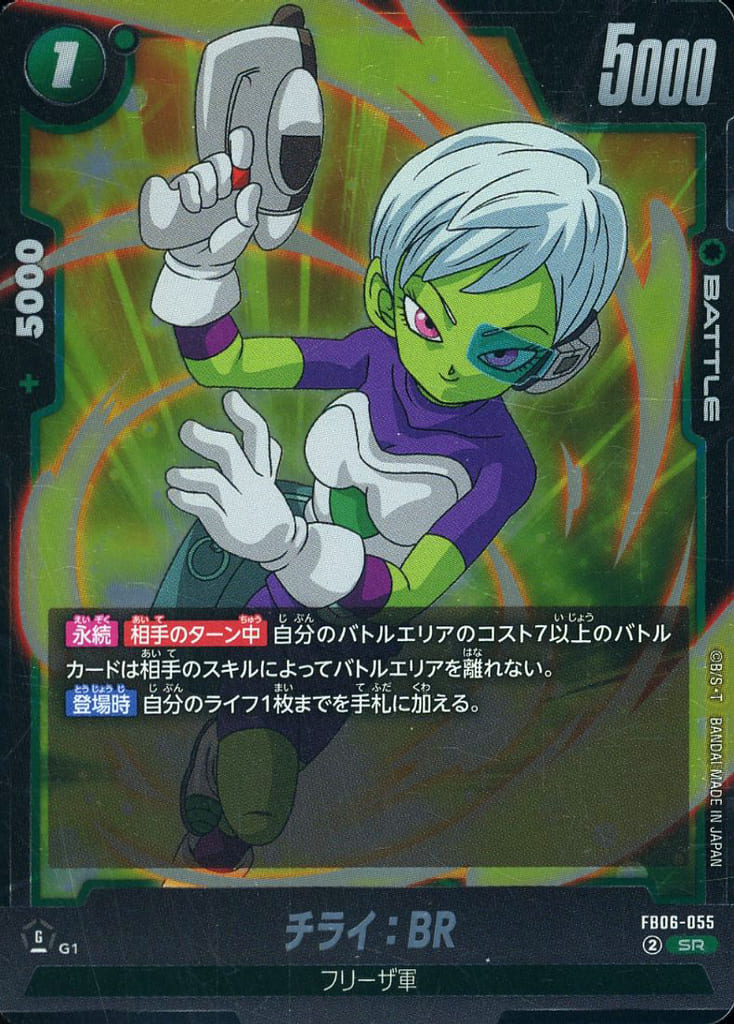 駿河屋 - FB06-055[SR]：チライ：BR（ドラゴンボールスーパーカードゲーム）