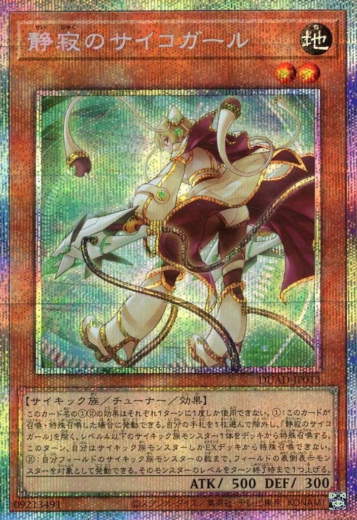 駿河屋 - DUAD-JP013[PSE]：静寂のサイコガール（デュエリスト・アドバンス）