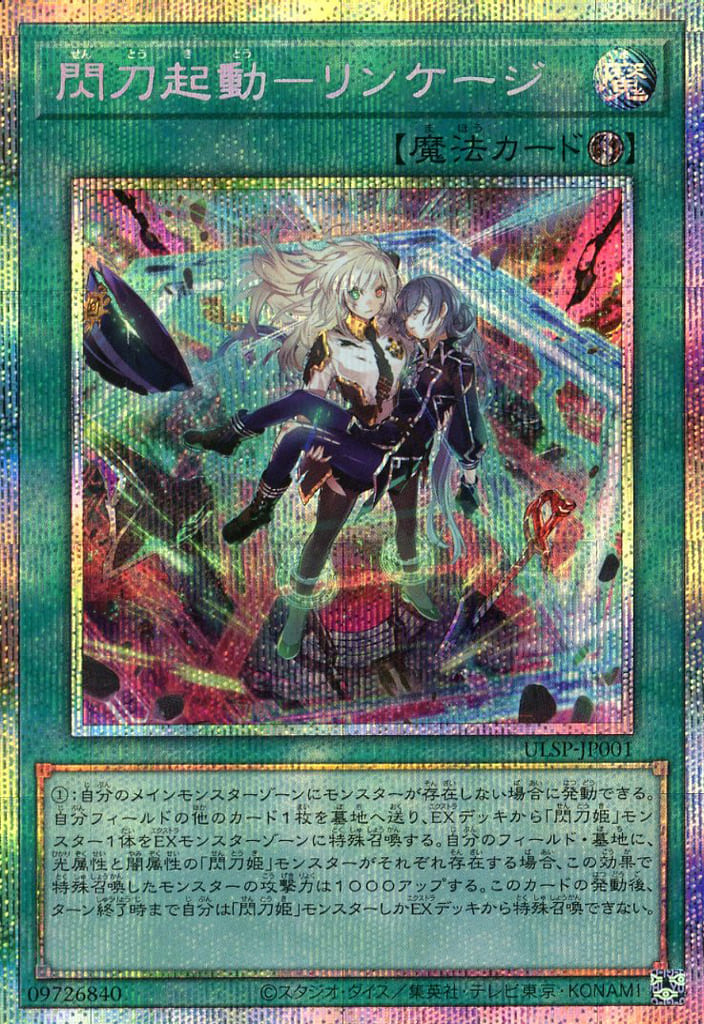 駿河屋 - ULSP-JP001[PSE]：閃刀起動-リンケージ（遊戯王）