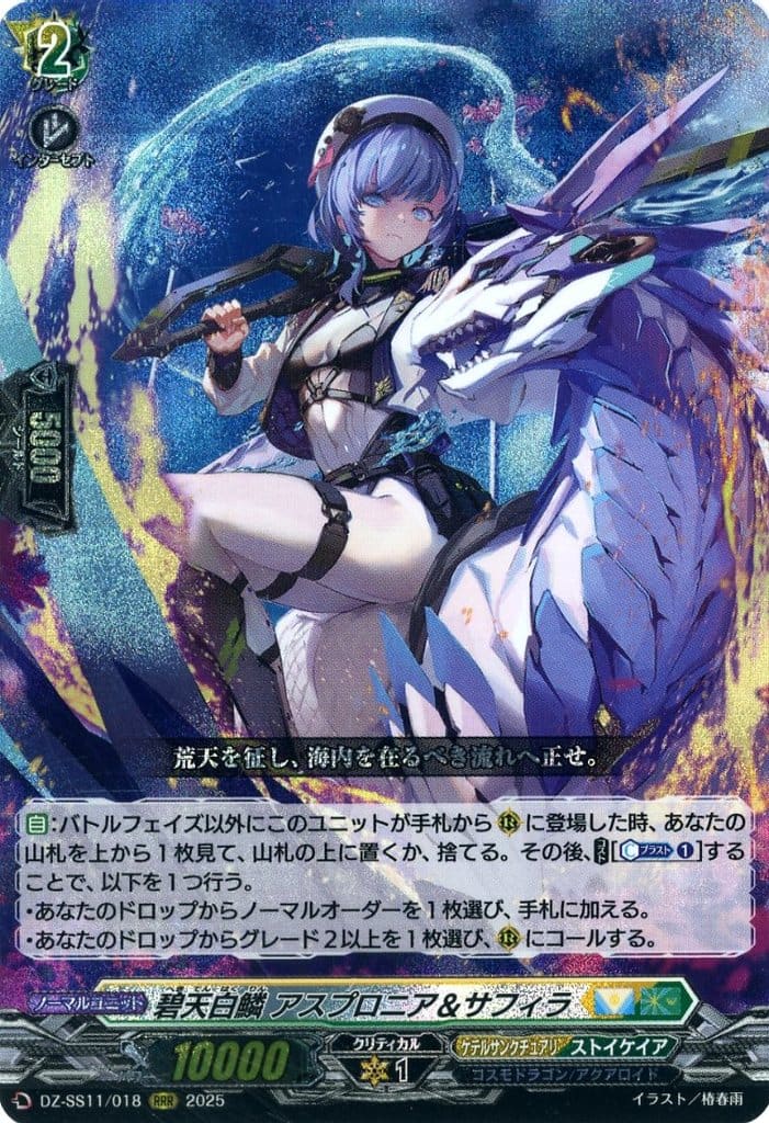 駿河屋 - DZ-SS11/018[RRR]：碧天白鱗 アスプロニア＆サフィラ（ヴァンガード）