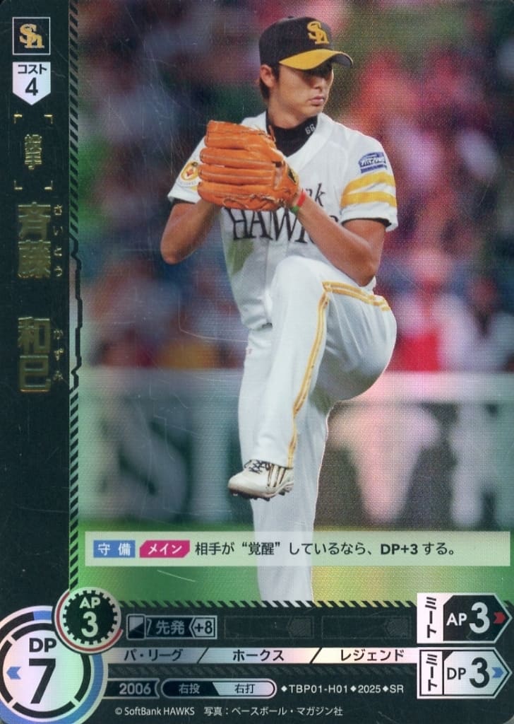 駿河屋 - TBP01-H01[SR]：斉藤 和巳（プロ野球カードゲーム DREAM ORDER）