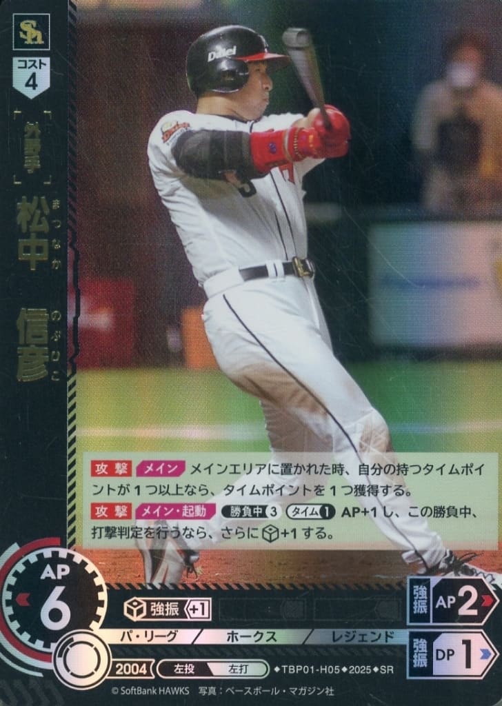 駿河屋 - TBP01-H05[SR]：松中 信彦（プロ野球カードゲーム DREAM ORDER）