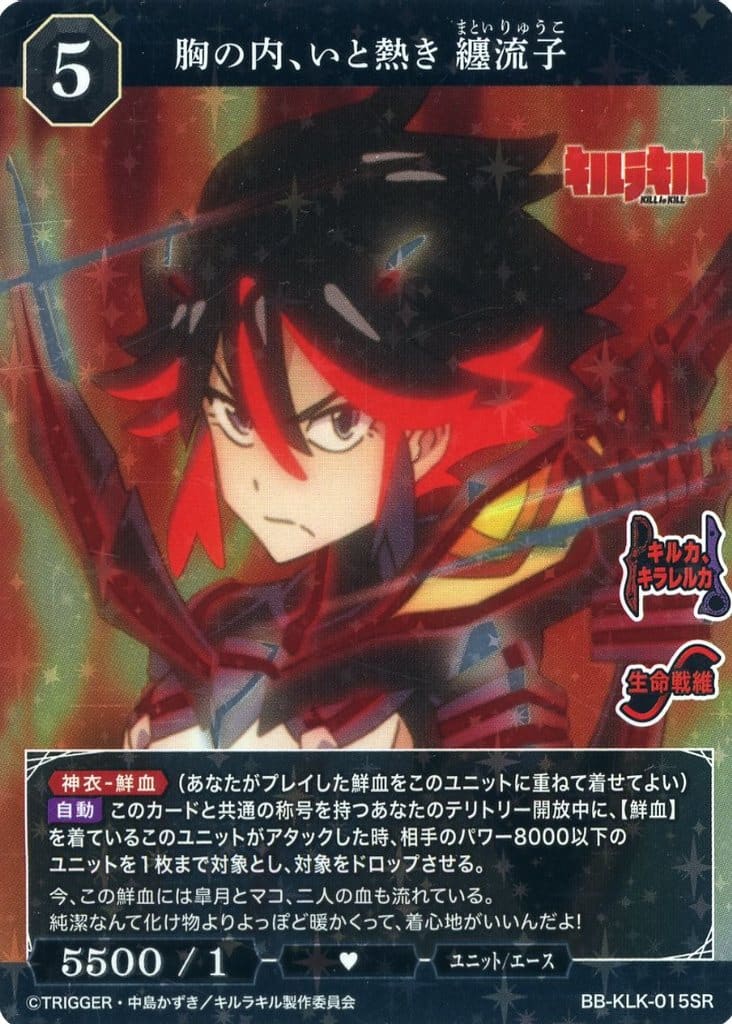 駿河屋 - BB-KLK-015SR[SR]：胸の内、いと熱き 纏流子（ビルディバイド）